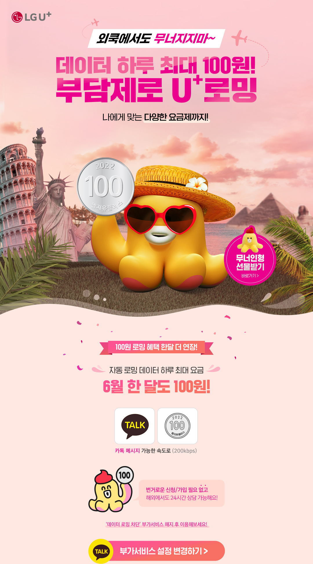 유플러스 데이터 하루 최대 100원 부담제로 U⁺ 로밍