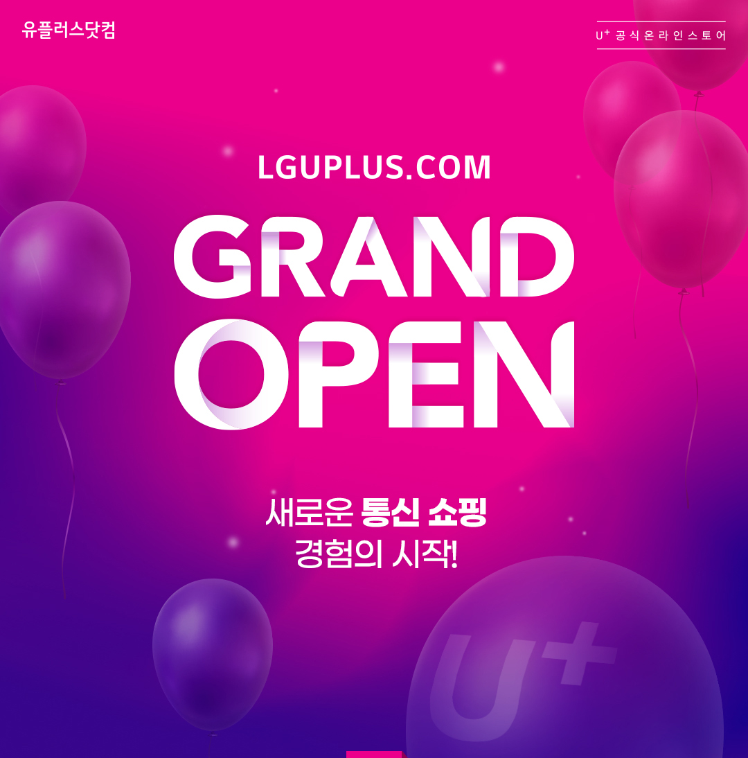 유플러스 새로운 통신 쇼핑 유플러스닷컴 그랜드 오픈