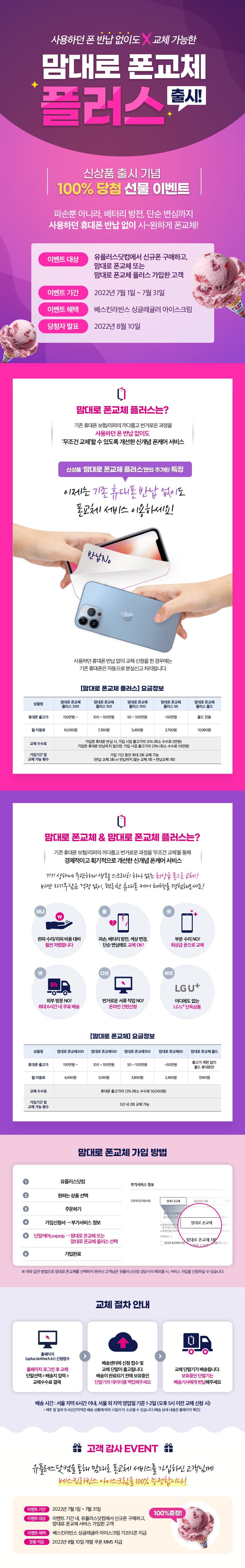 유플러스 맘대로 폰교체 플러스 출시!