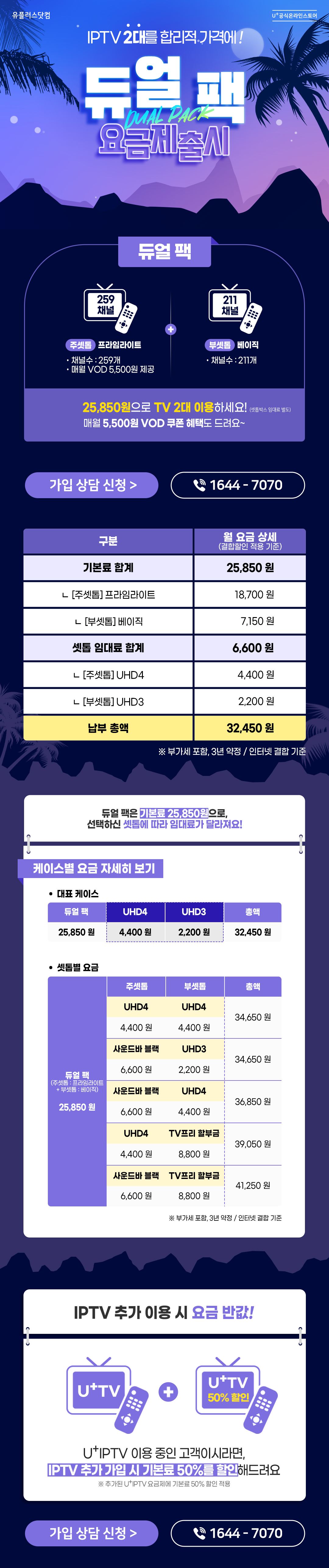 유플러스 듀얼 팩 IPTV 추가 가입 이벤트