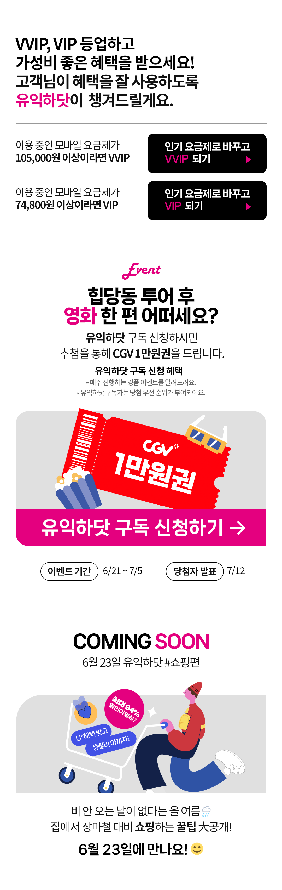 유플러스 MZ 홀리는 신당동 핫플에서 혜택 받기! CGV 이벤트