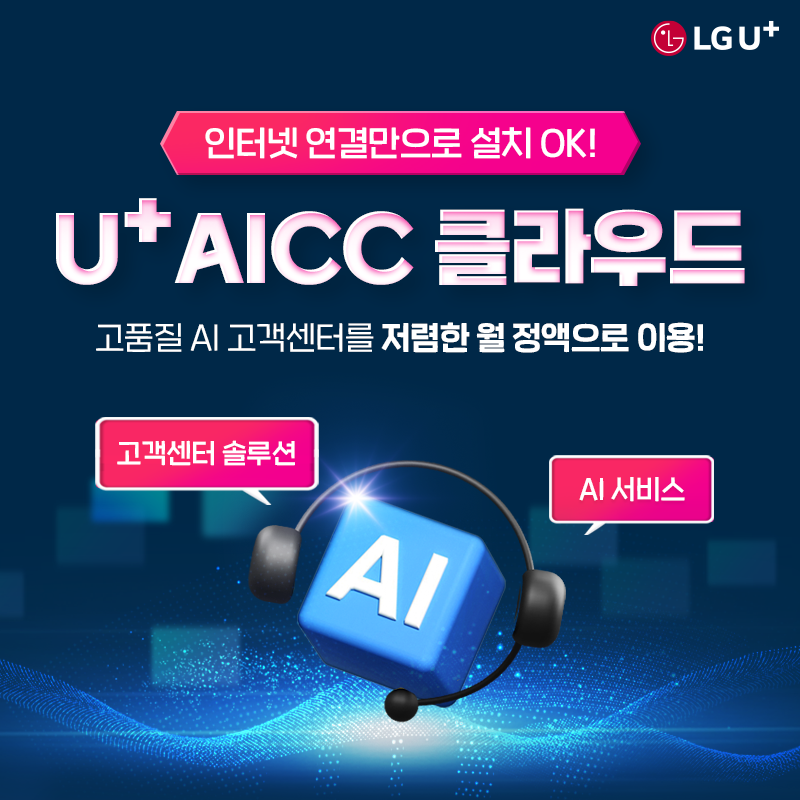 유플러스 월정액 AI 고객센터 추천, 유플러스 AICC 클라우드