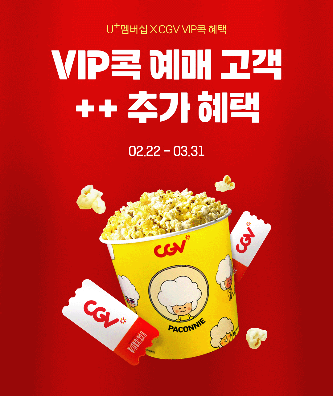 유플러스 [U⁺ 멤버십] VIP콕 CGV 선택 고객 추가 혜택 증정!